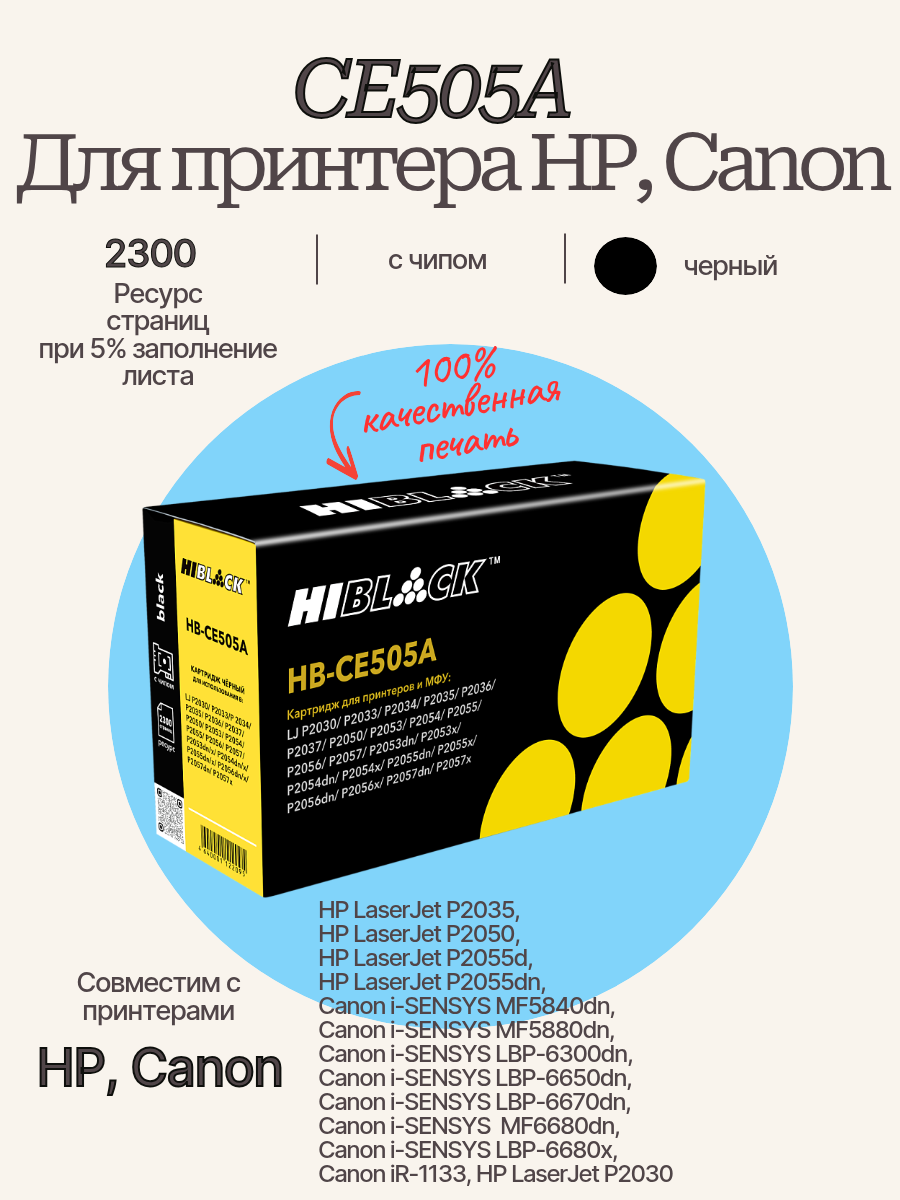 Картридж Hi-Black (HB-CE505A) для HP/Canon