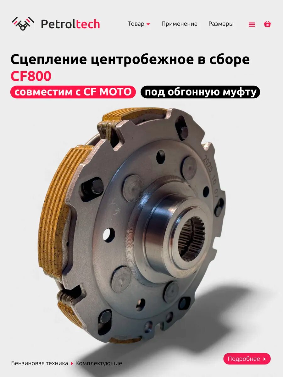Сцепление центробежное в сборе CF800 (под обгонную муфту)