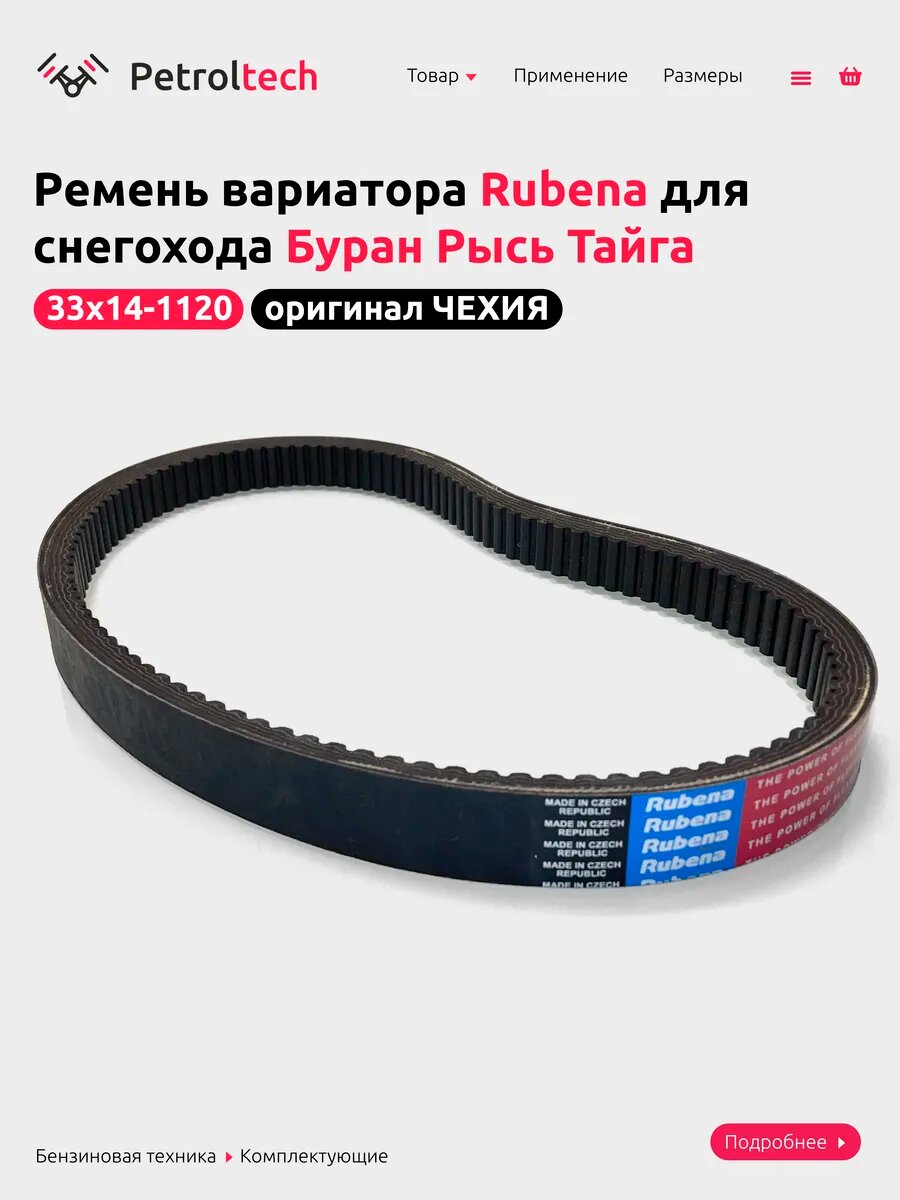 Ремень вариатора Rubena s.r.o. 33х14-1120 ArctiCA (оригинал)