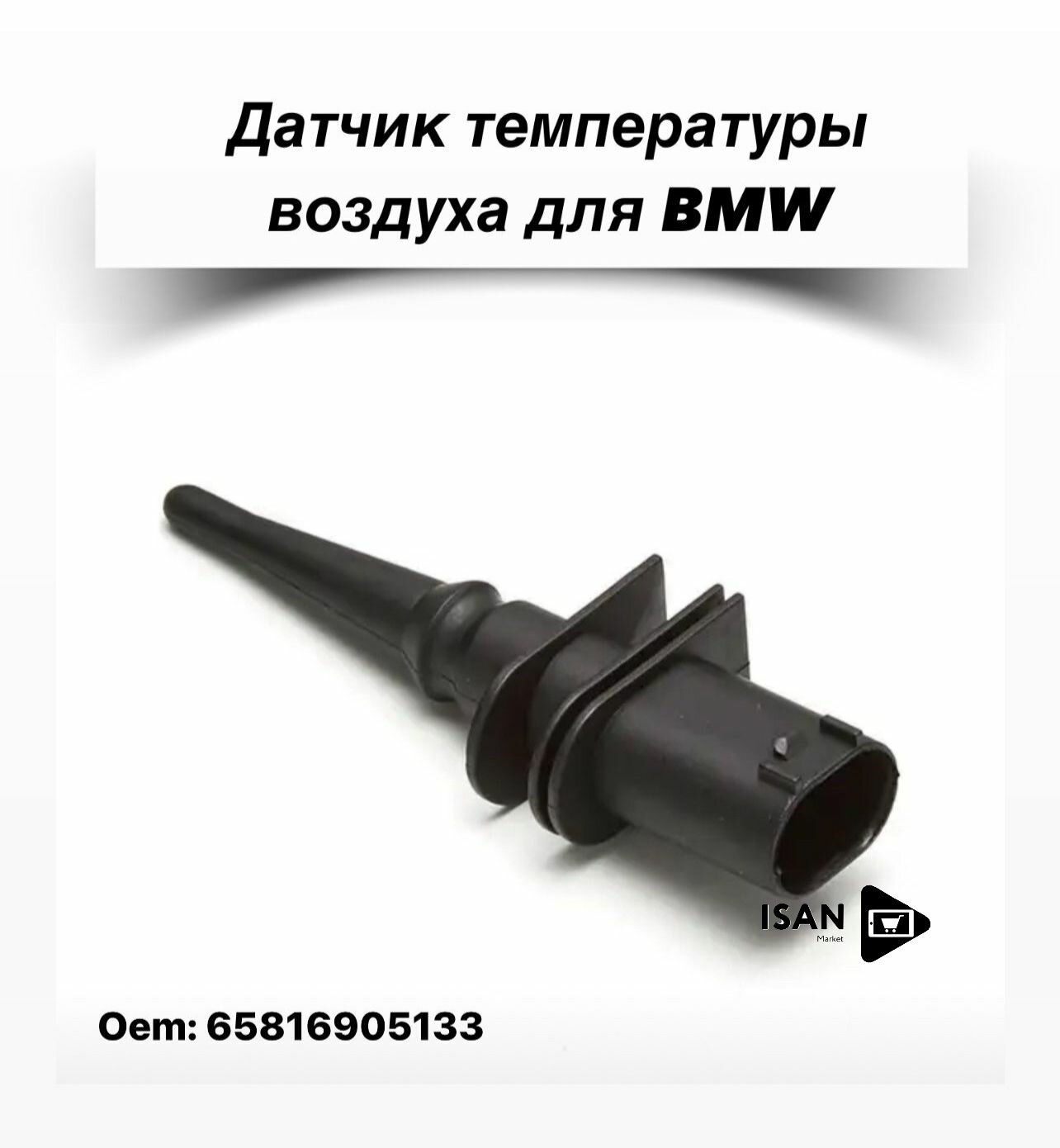 Датчик температуры воздуха для автомобилей BMW серии Е39 Е46 X3 X5 X6 Z4 Z8 MINI R50 R53 R56 R55 Oem: 65816905133