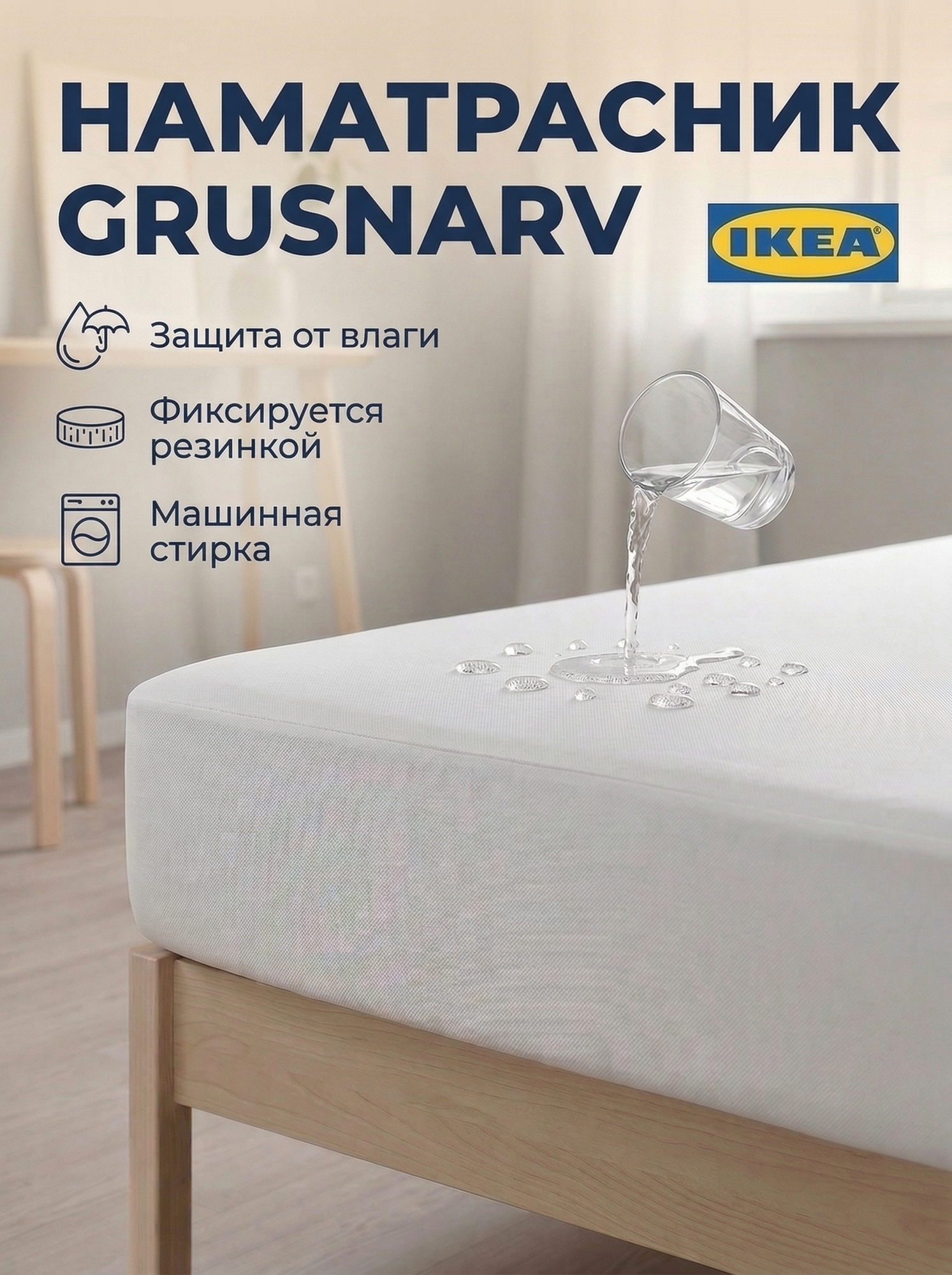 Наматрасник IKEA GRUSNARV 160x200 непромокаемый