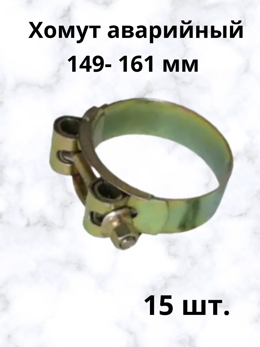Хомут аварийный 149-161 мм
