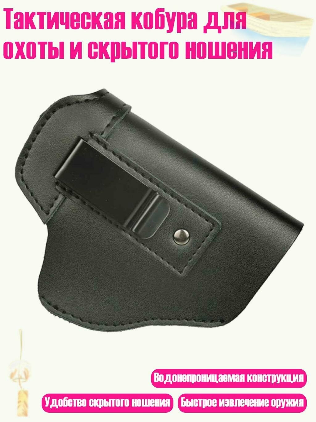 Тактическая кобура для охоты и скрытого ношения, Правая рука