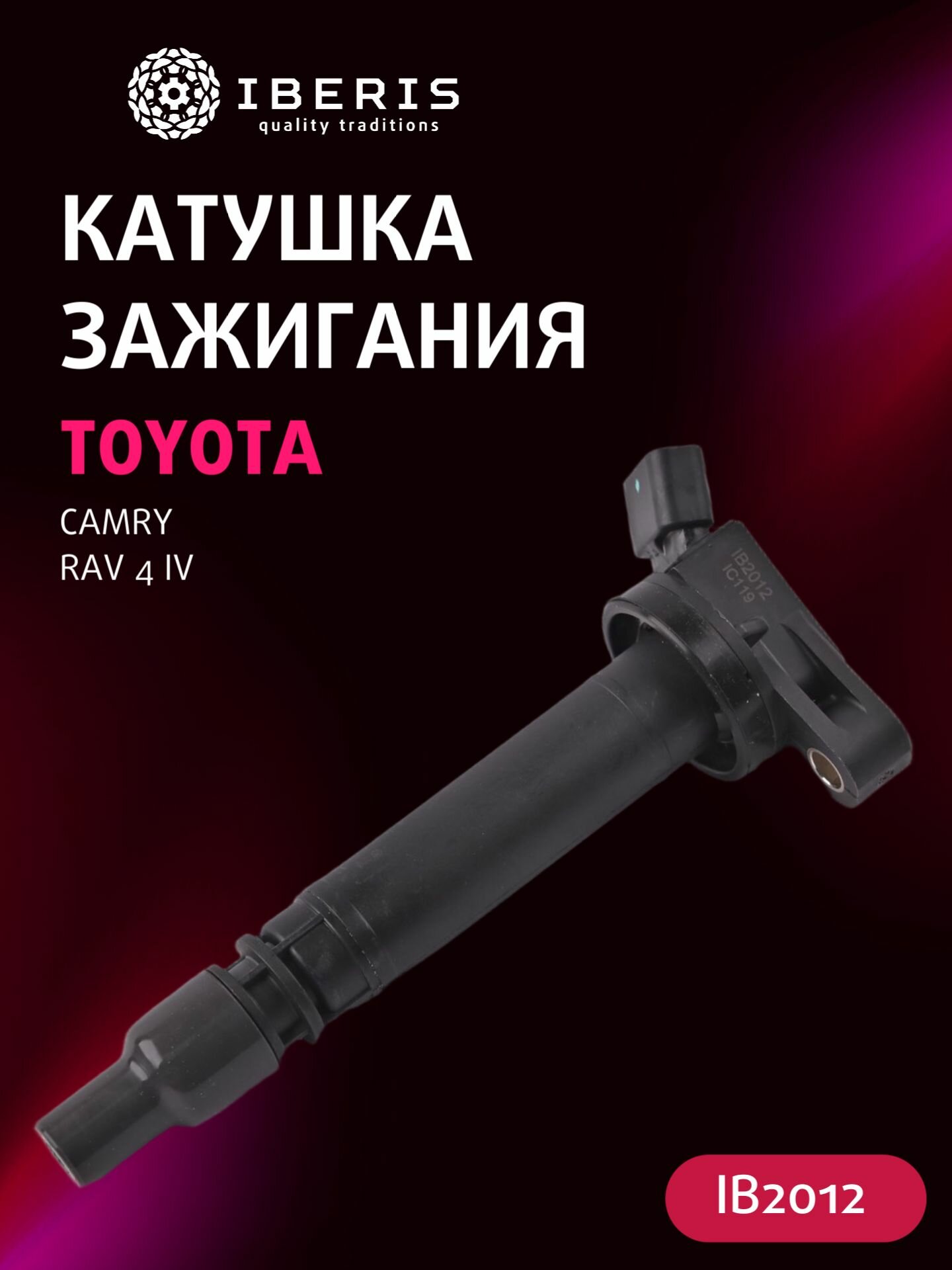Катушка зажигания Тойота Камри В4 В5 Рав 4 4, TOYOTA CAMRY V4 -14 V5 -17 RAV 4 IV -18, 90919A2005, 6908166