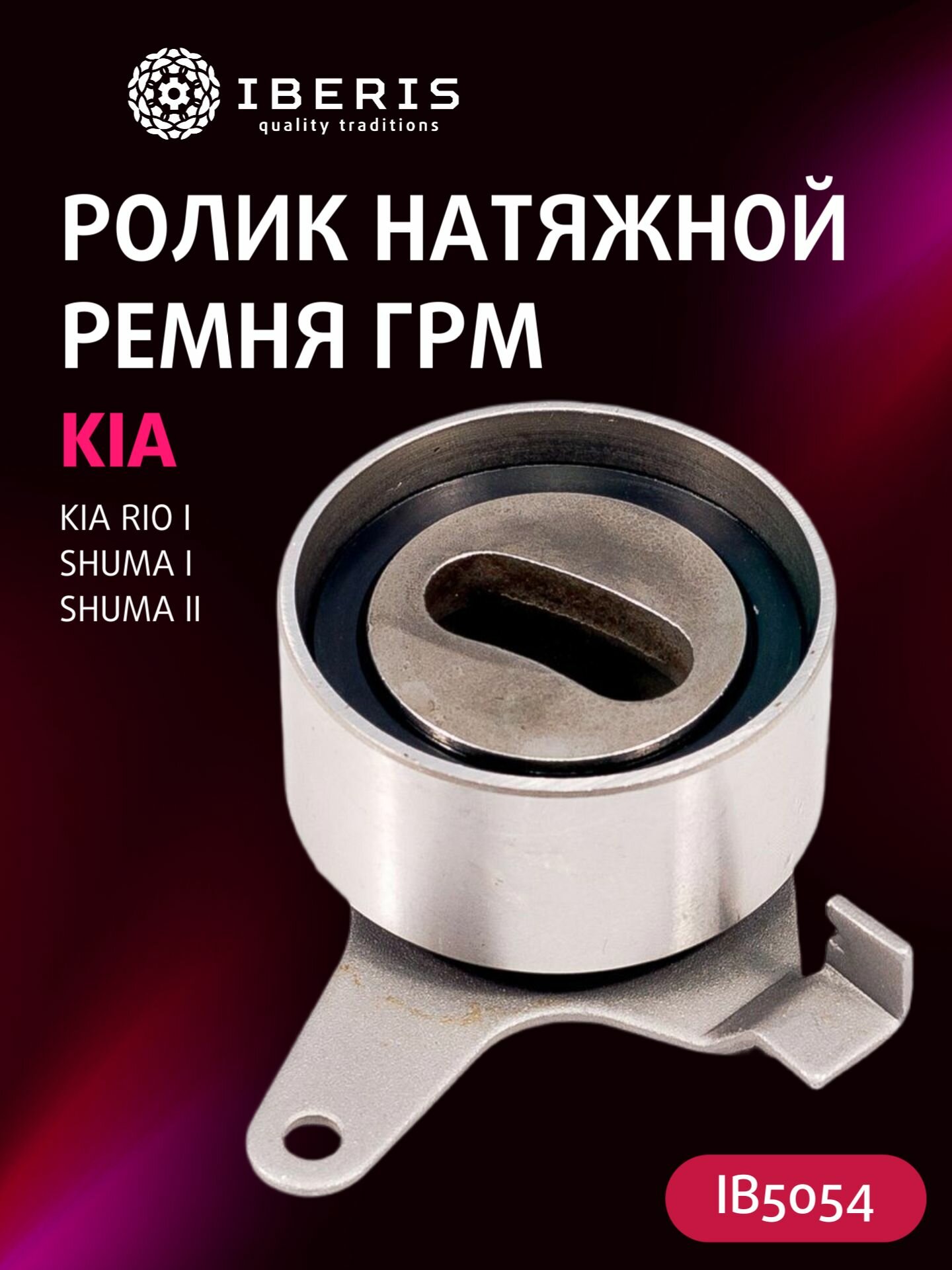 Ролик натяжной ремня ГРМ Киа Рио 1 Шума 1 2, KIA RIO I -06 SHUMA I -01 II -04, 0K93712700A, PU285226RR1HV1