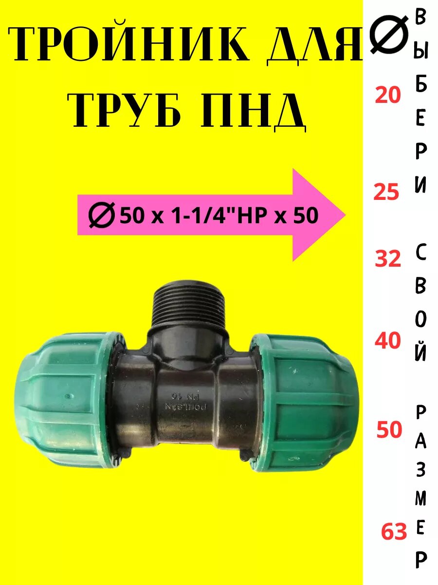 Тройник для труб ПНД