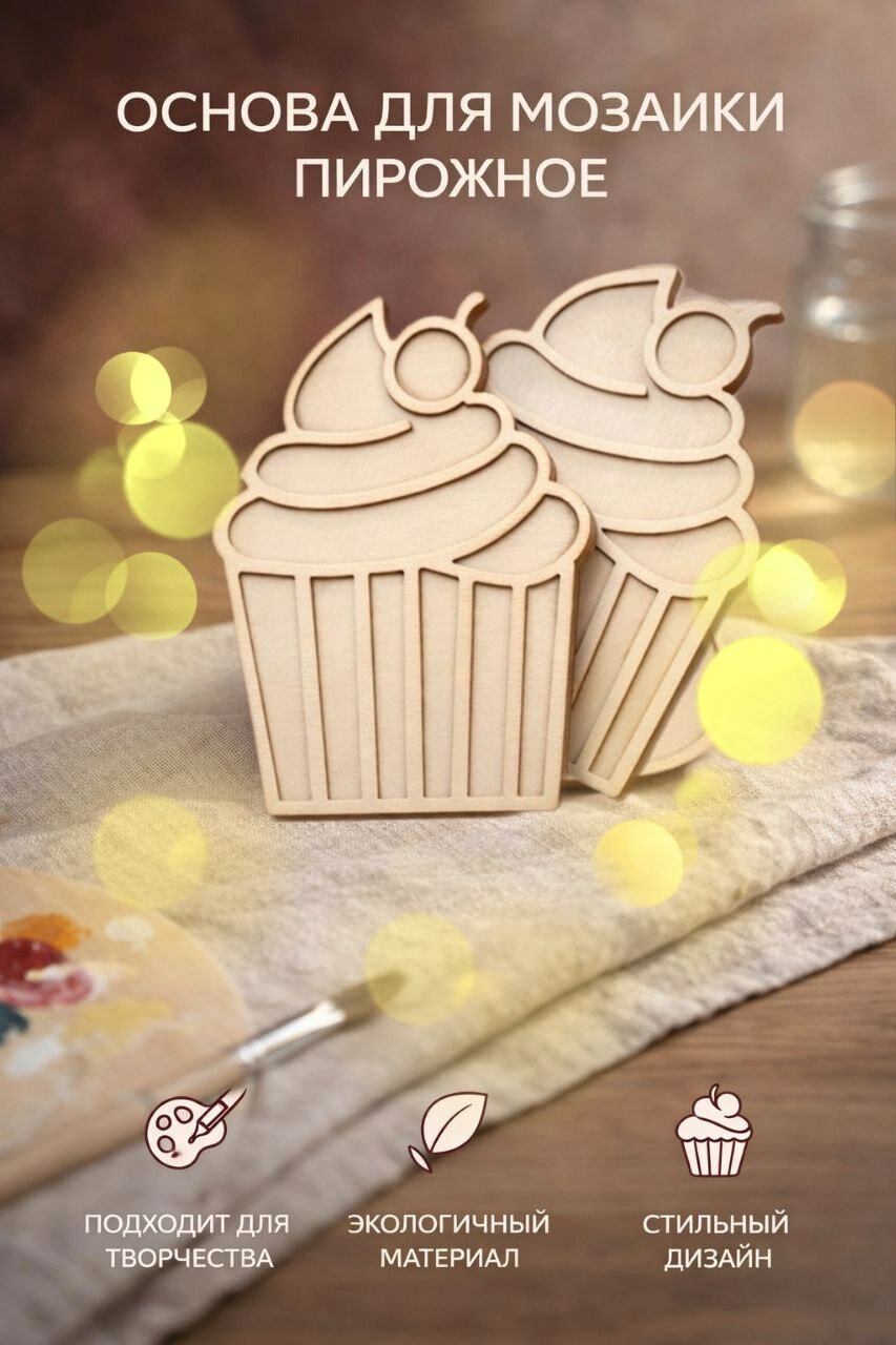 Основа для мозаики из фанеры пирожное