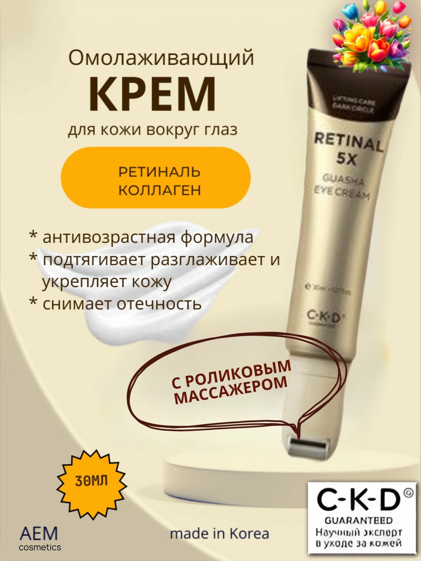 CKD Разглаживающий крем-роллер для век с ретиналем и PDRN Retinal 5X Guasha Eye Cream 30 мл. Крем для кожи вокруг глаз омолаживающий с роликом - CKD Retinal 5x guasha eye cream, 30 мл