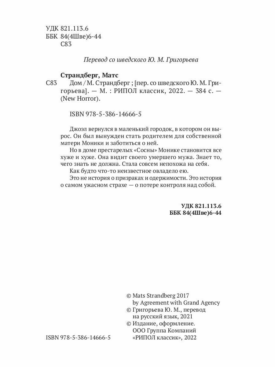 Дом. Страндберг М. — фото 1