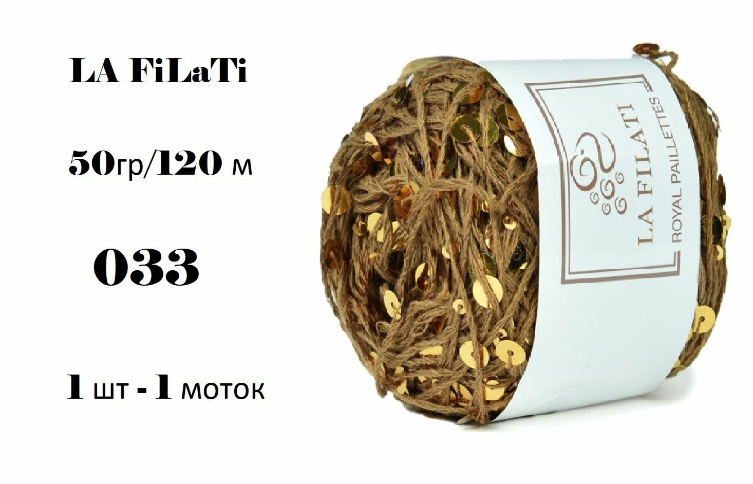 Пряжа La Filati Royal Pallettes / Ла Филати Королевские пайетки на хлопке / 50 гр 120м (хлопок 55%, блестки 45%), цвет коричневый, пайетки золото 033, 1 уп 1 моток