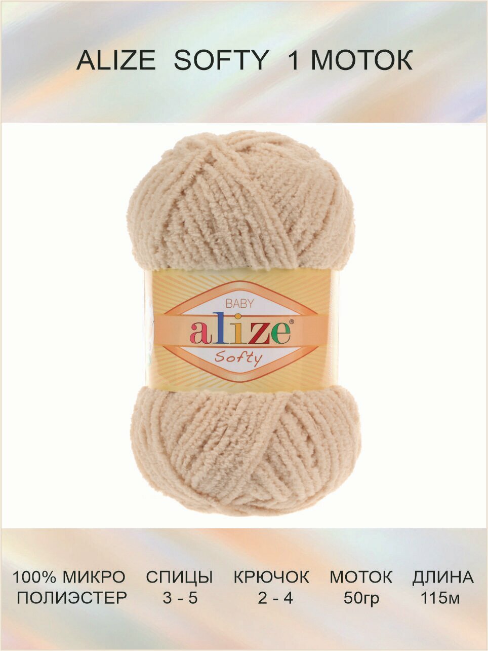 Пряжа для вязания ALIZE SOFTY Ализе Софти: 310 (медовый) 1 шт 115 м 50 г 100% микрополиэстер