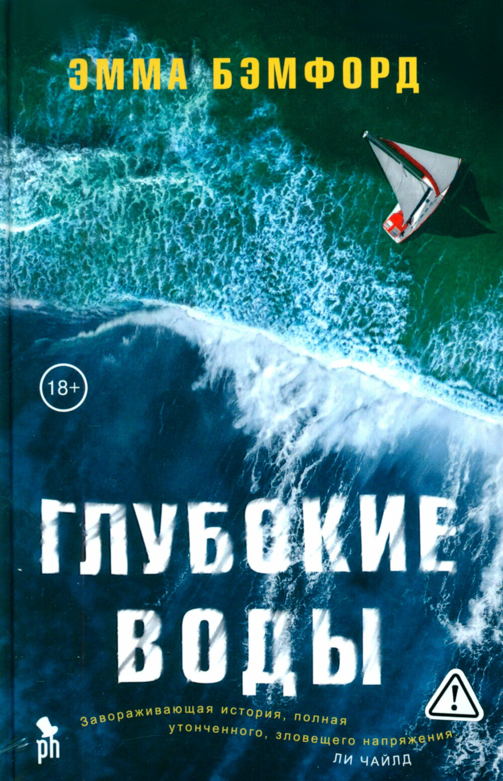 Глубокие воды: роман. Бэмфорд Э.