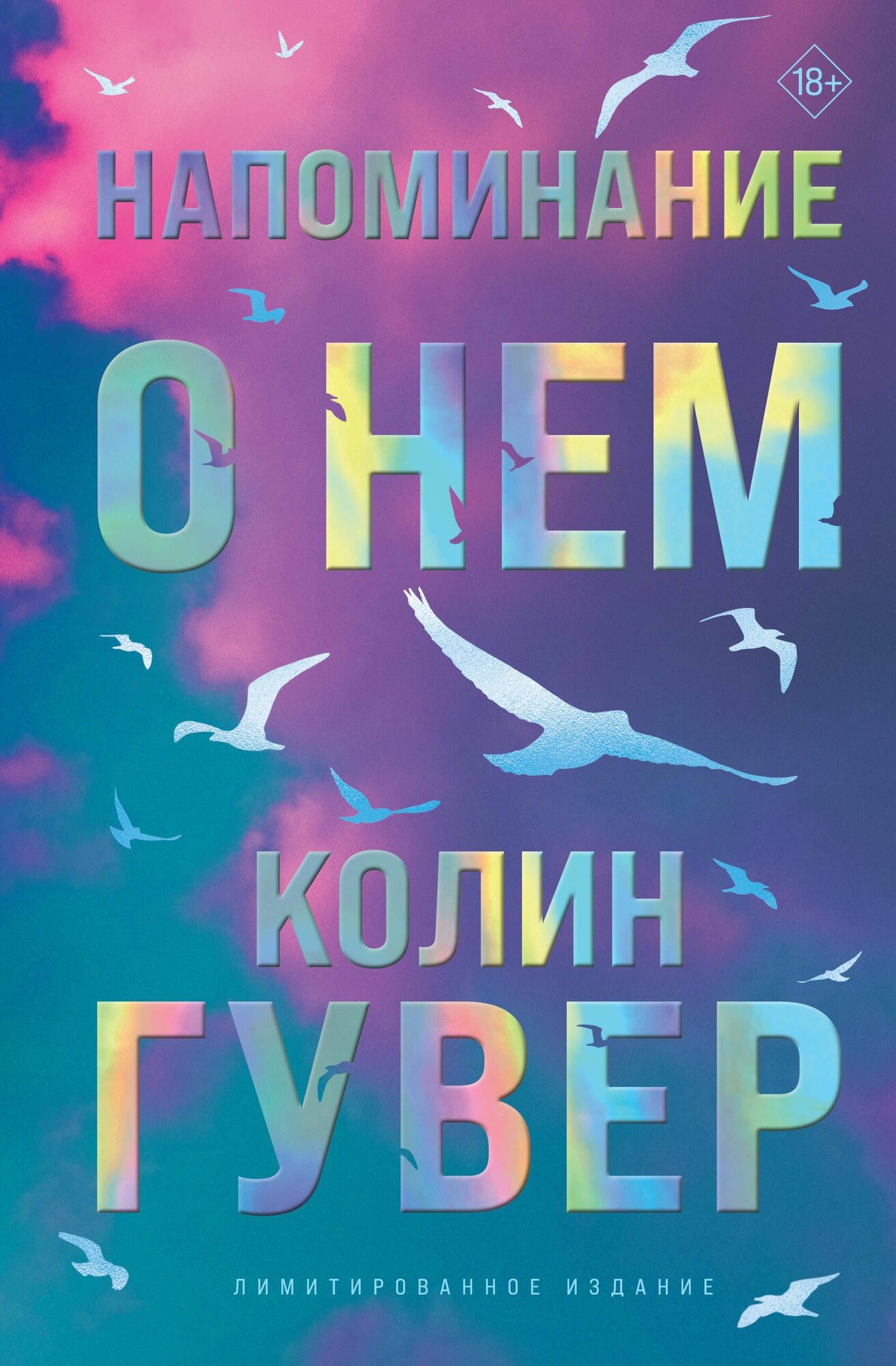 Напоминание о нем (лимитированное издание) Издательство Эксмо
