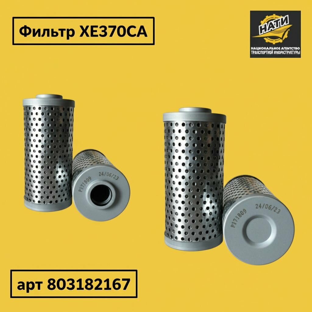 Фильтр гидравлический 803182167 управления