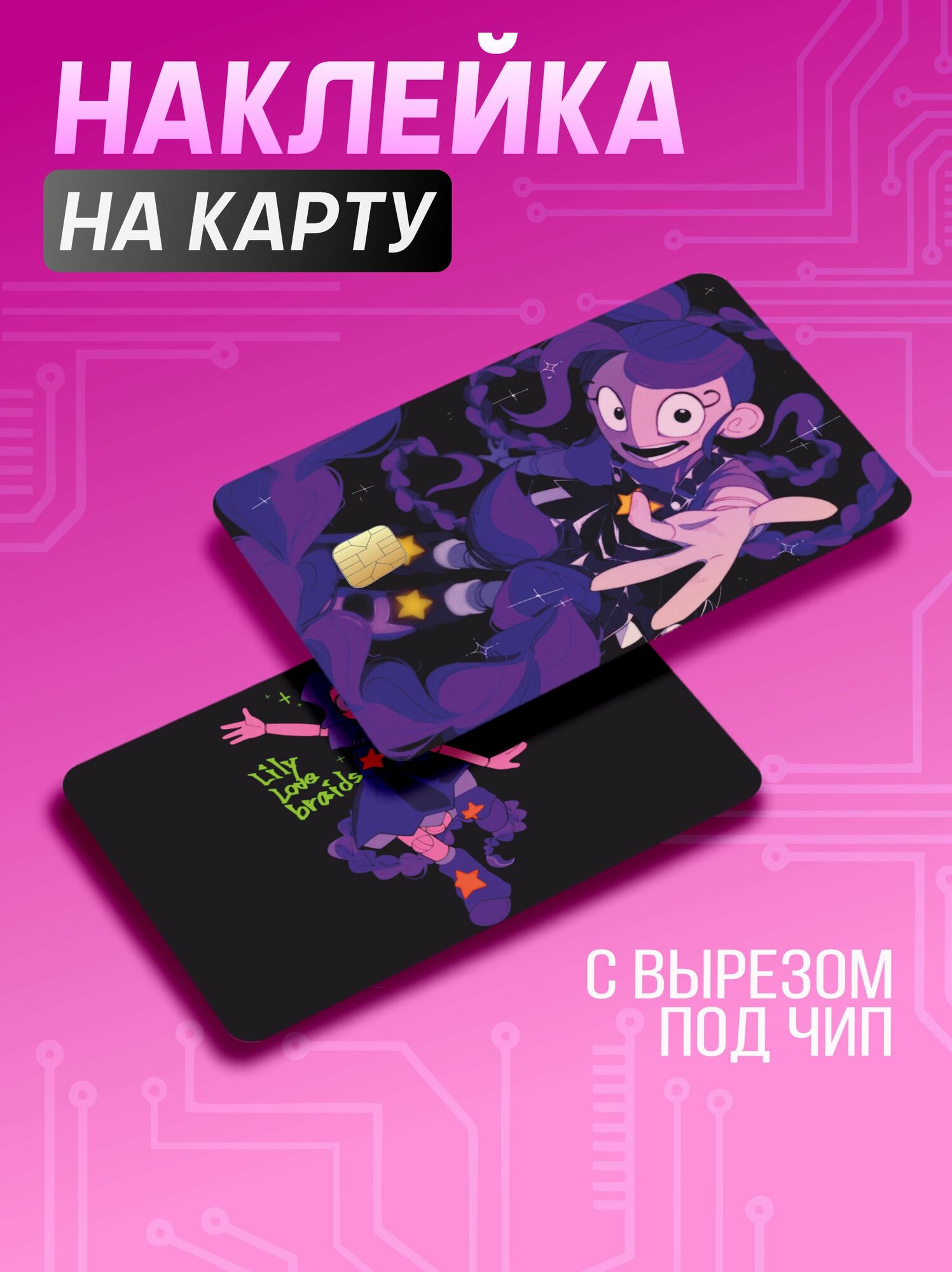 Наклейка на карту банковскую Лили Лавбрейдс Poppy Playtime