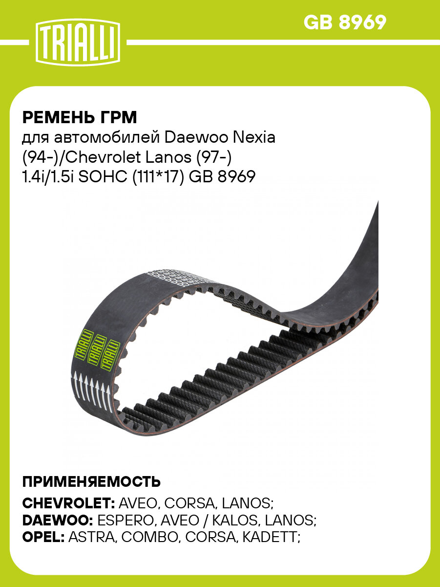 Ремень ГРМ для автомобилей Daewoo Nexia (94-)/Chevrolet Lanos (97-) 1.4i/1.5i SOHC (111*17) GB 8969 TRIALLI