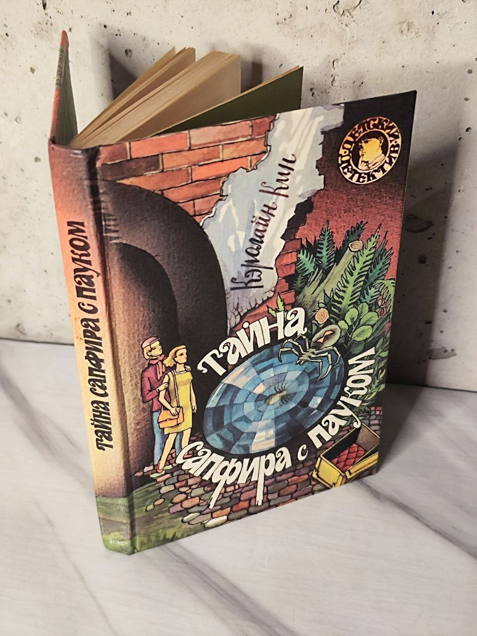 Тайна сапфира с пауком