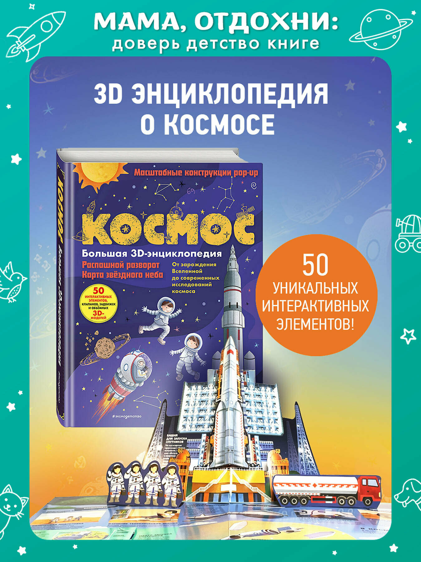 Космос. Большая 3D-энциклопедия