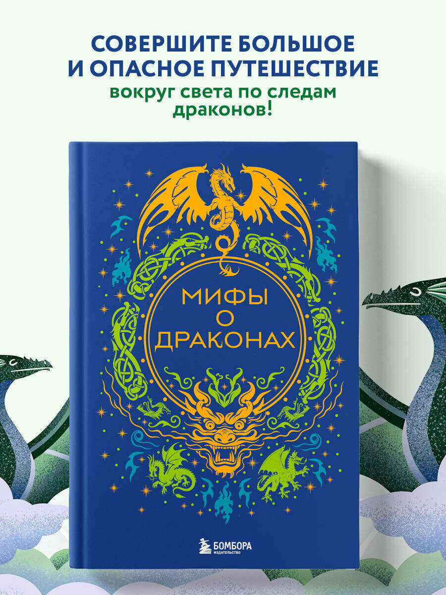 Мифы о драконах