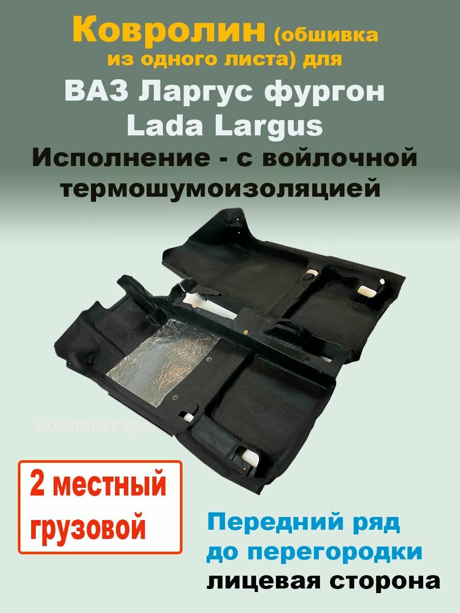 Ковролин Лада Ларгус фургон грузовой (ковролин-обшивка из одного листа) 2 местный
