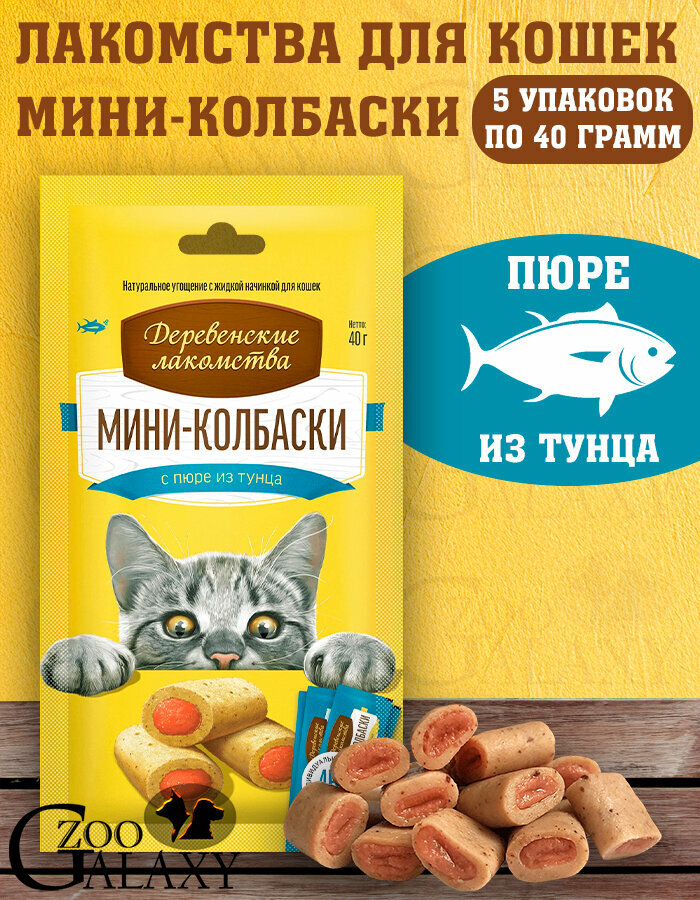 Деревенские лакомства Мини-колбаски лакомство для кошек с пюре из тунца 5х40гр