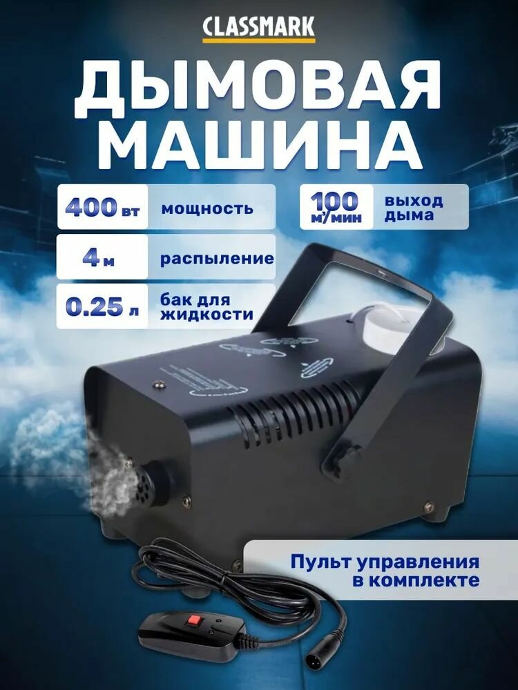 Дым-машина Classmark P231005-2 генератор дыма и тумана с проводным пультом управления, мощность 400 Вт и распыление до 4м с выходом дыма 100м3/мин, объем бака для жидкости 0.25 л