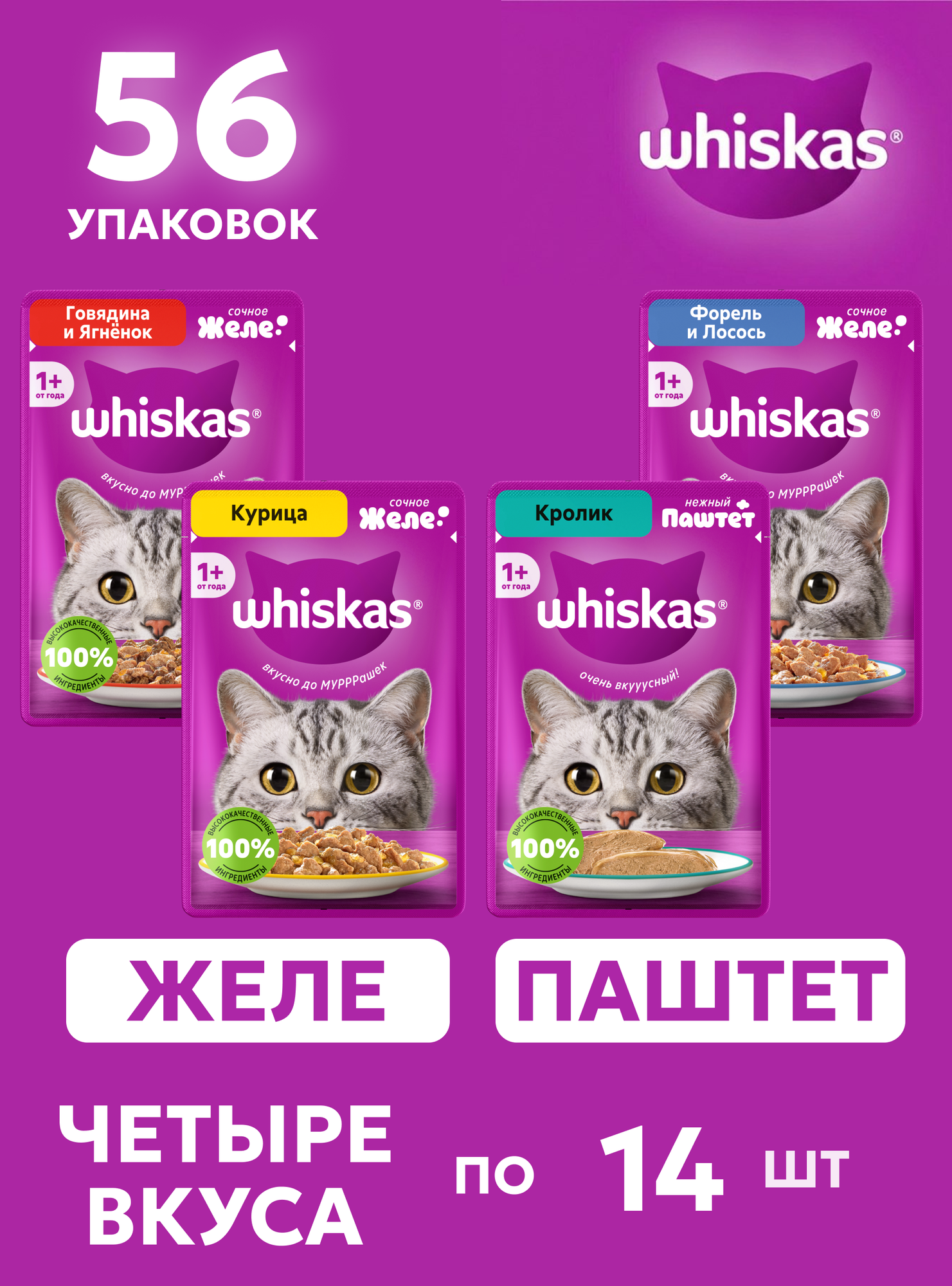 Влажный корм WHISKAS для кошек: курица, кролик, говядина и ягненок, форель и лосось, 56 шт по 75 г