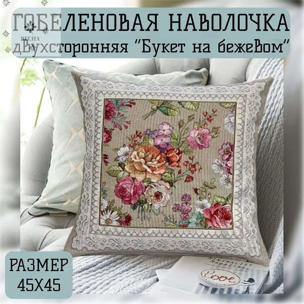 Наволочка декоративная двухсторонняя "Букет на бежевом" 45х45 см Гобелен