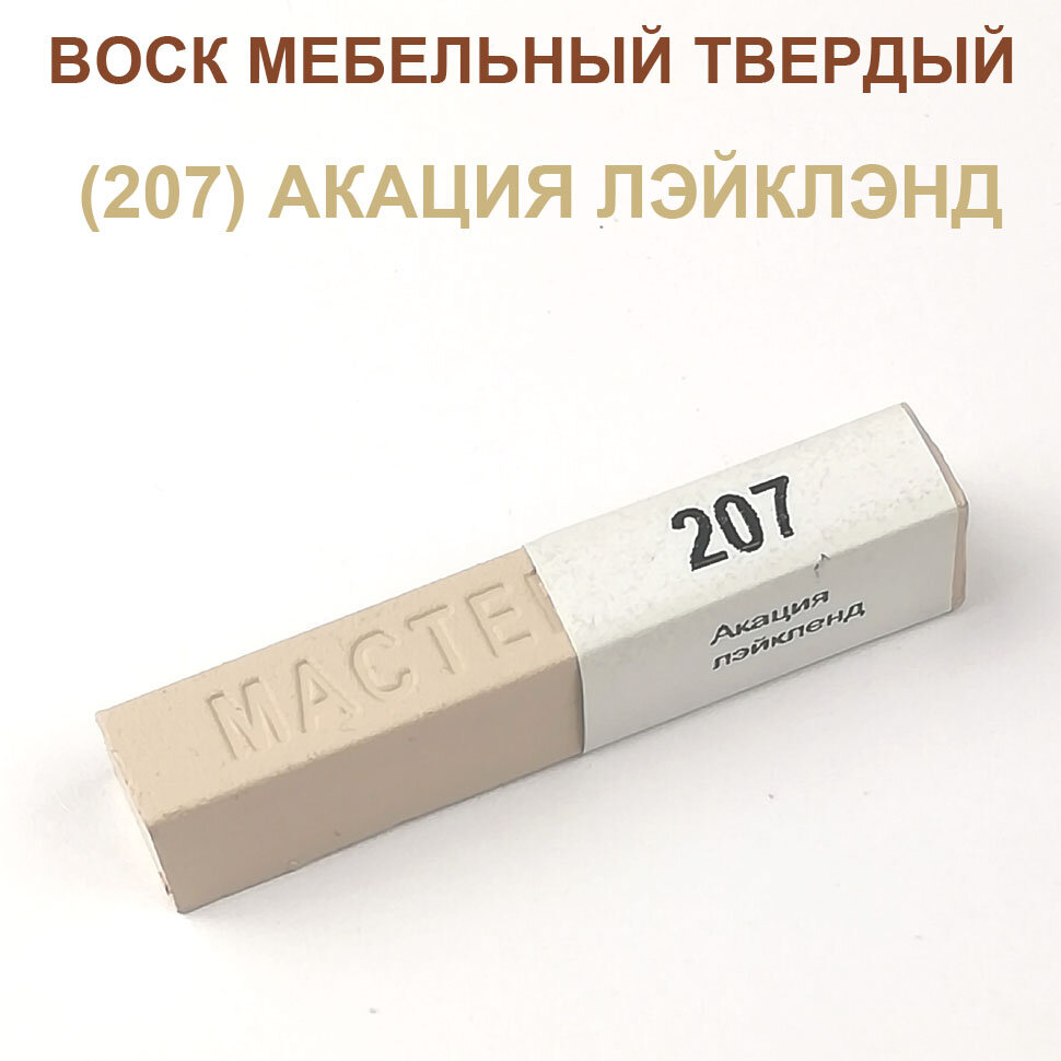 Воск мебельный твердый мастер сити, брусок 9г (без упаковки). ((207) Акация Лэйклэнд)