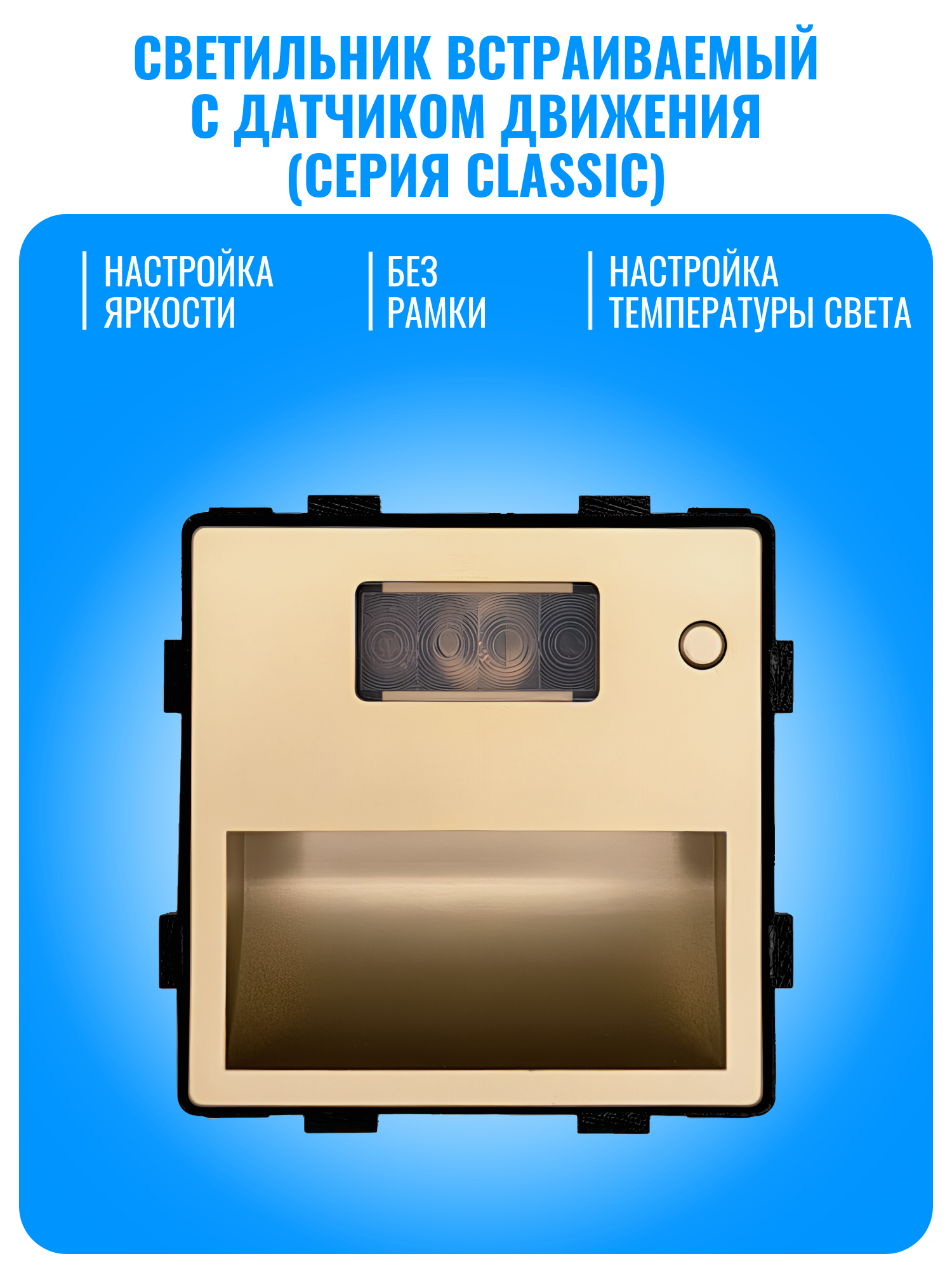 Светильник встраиваемый с датчиком движения Smart Aura серия Classic без рамки