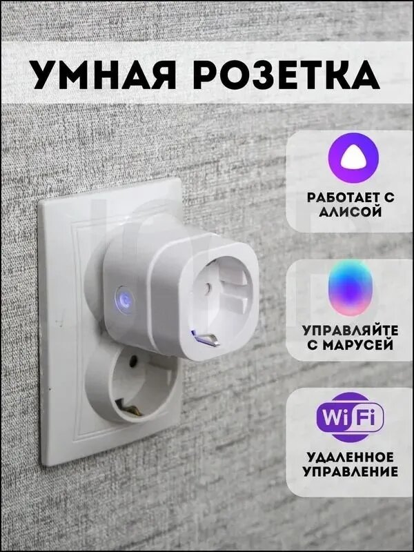 Умная розетка Wi-Fi для Алисы и Маруси - дистанционное управление, белого цвета