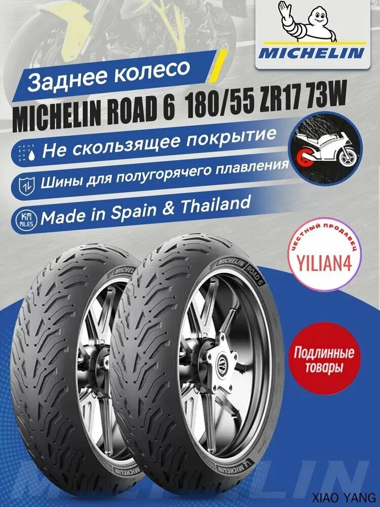 Michelin Road 6 Мотошины 180/55 R17 73 W Rear