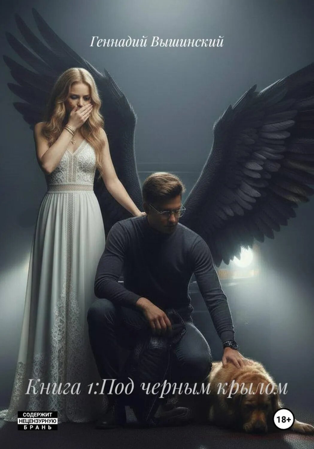 Книга 1: Под черным крылом [Цифровая книга]
