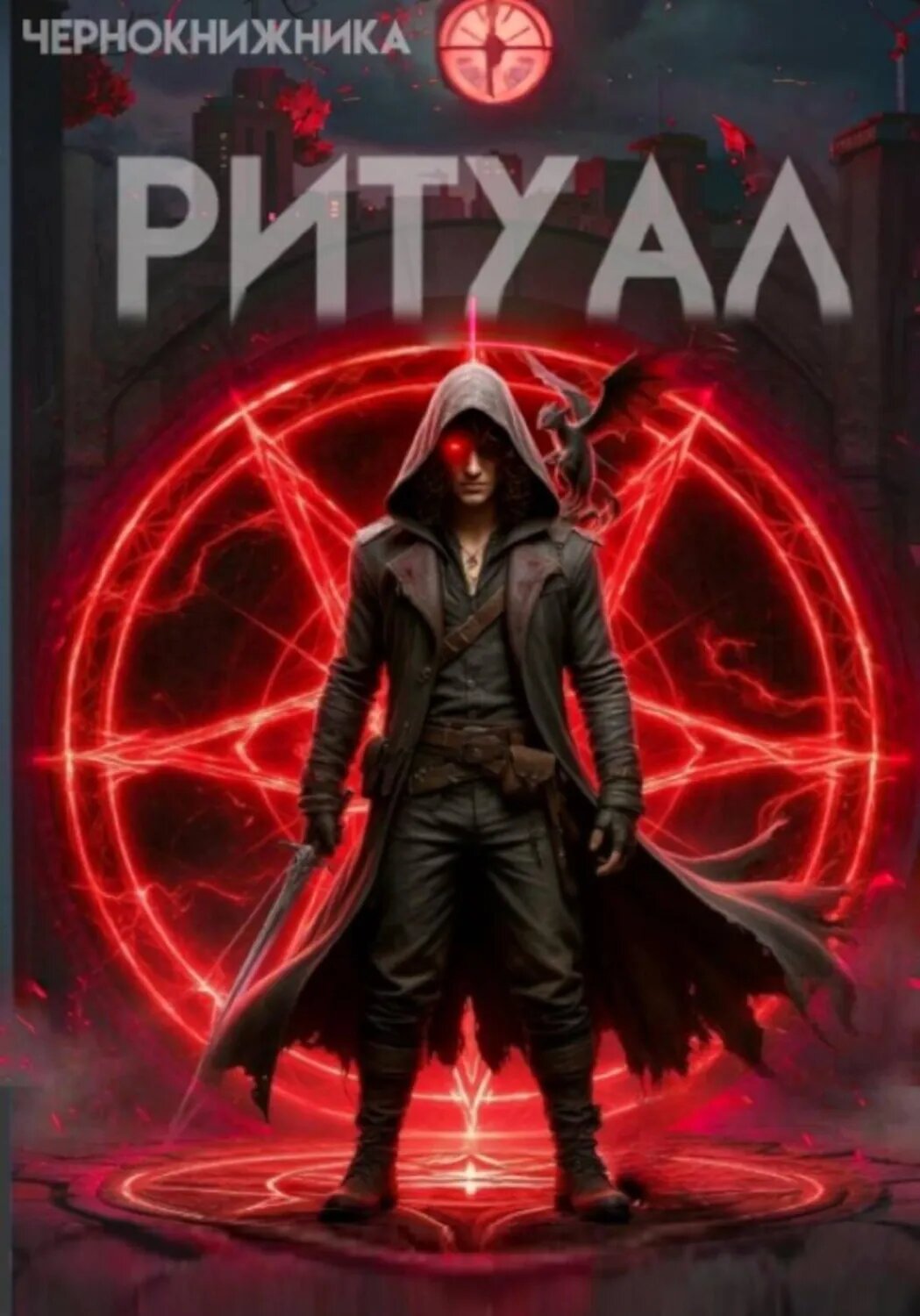 Ритуал [Цифровая книга]