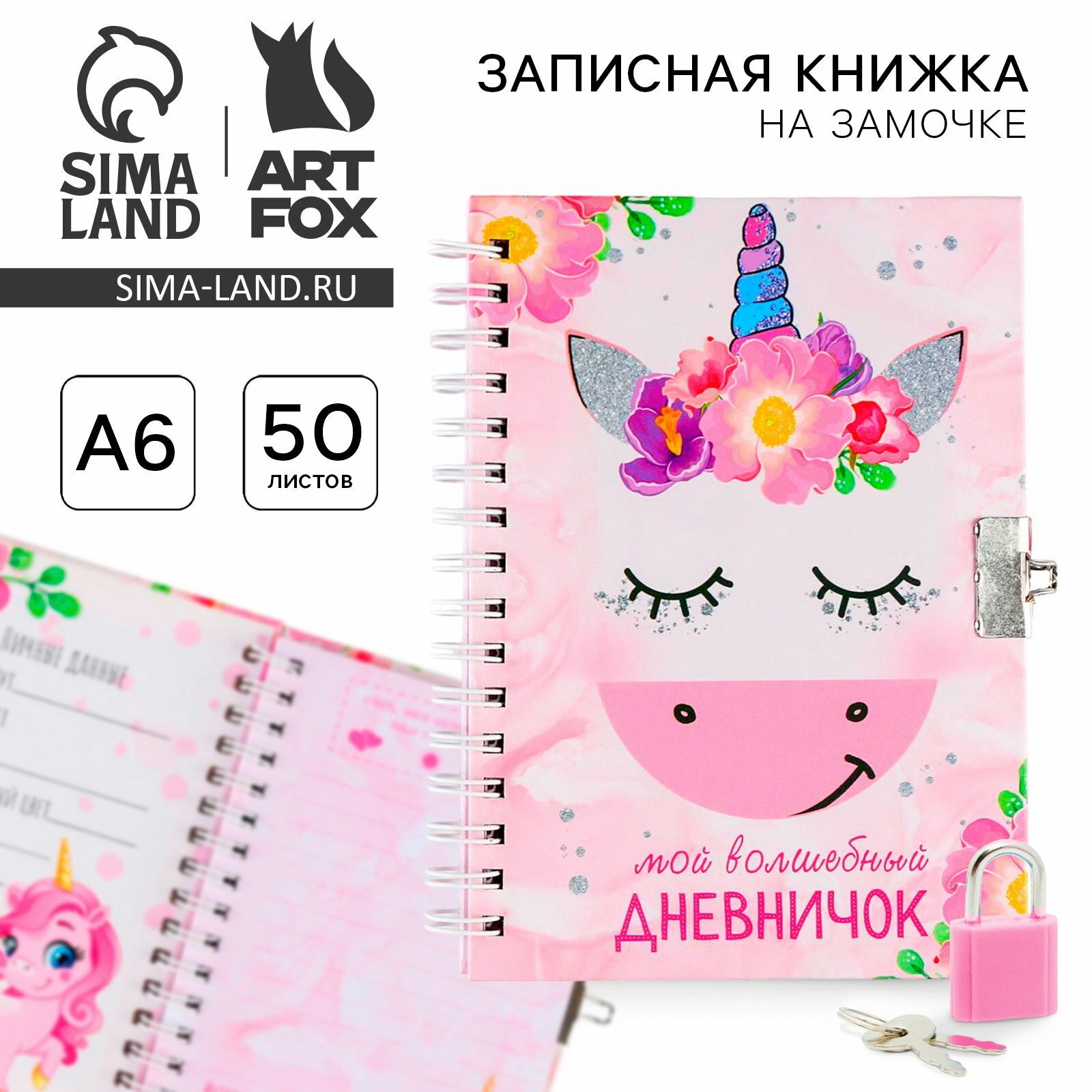 Записная книжка на замочке А6, 50 л "Мой волшебный дневничок"