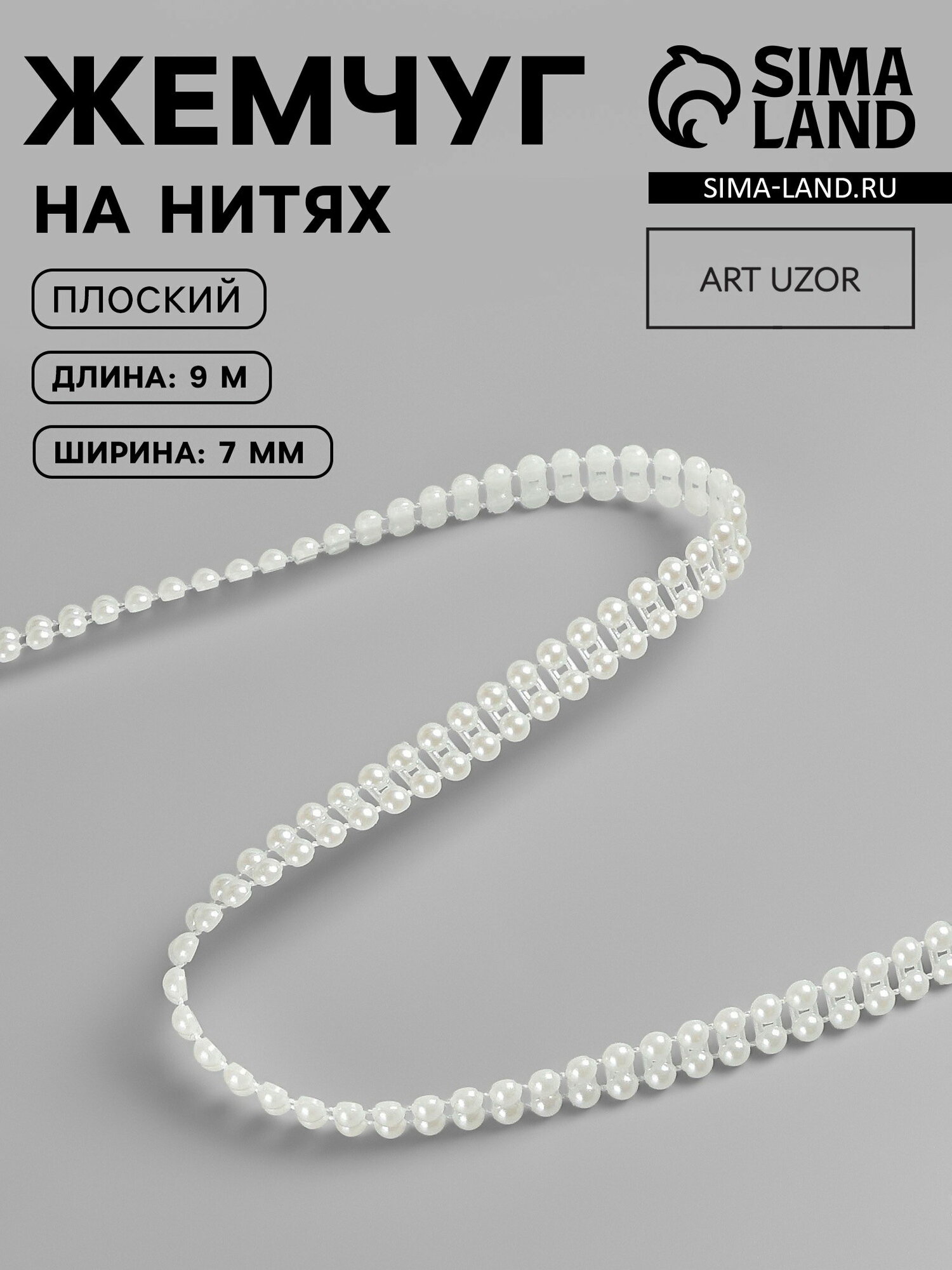 Жемчуг на нитях, плоский, 7 мм, 9+-1 м, цвет молочный, цвет: бежевый