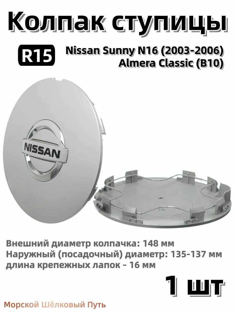 Колпачок заглушка на литой диск для Nissan Almera Classic (B10)/Nissan Sunny N16 (2003-2006) 1 шт