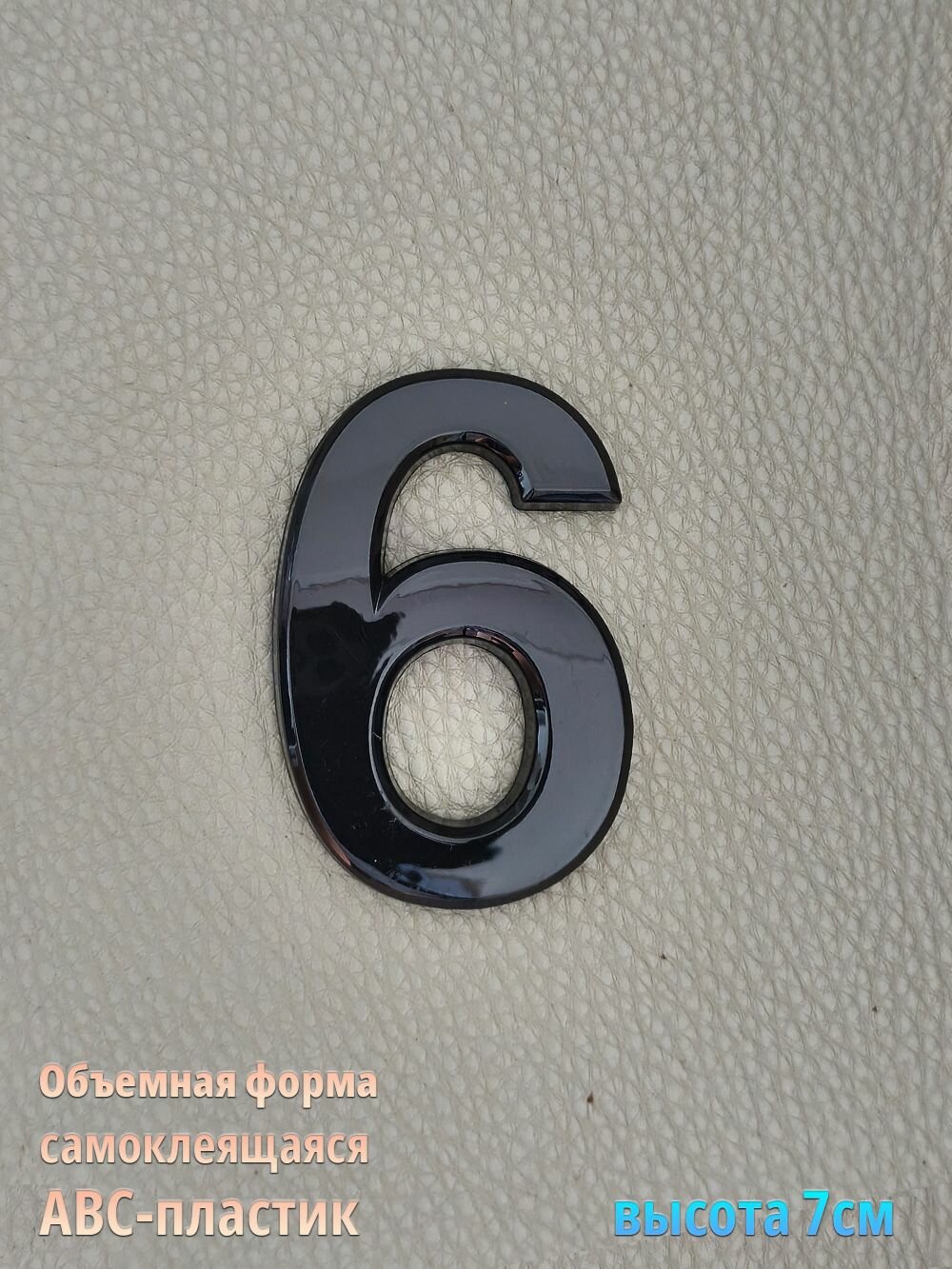 Высококачественные объемные цифры для номеров 7 см, черные, из ABS-пластика, для дома и отеля