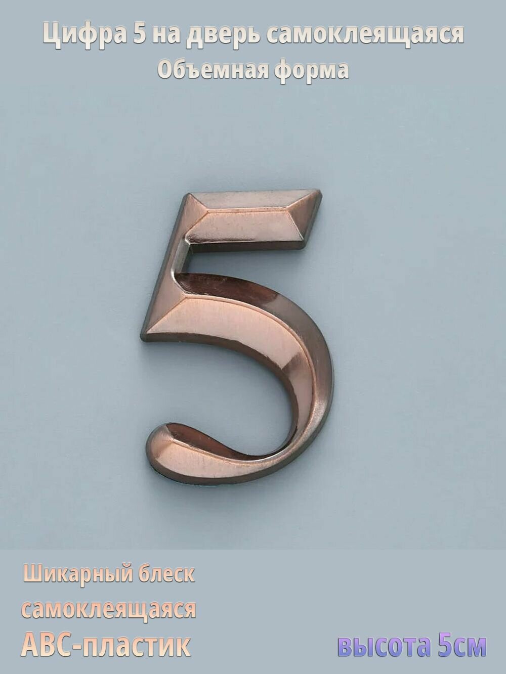 Объемная Цифра Номера Квартиры 5 см