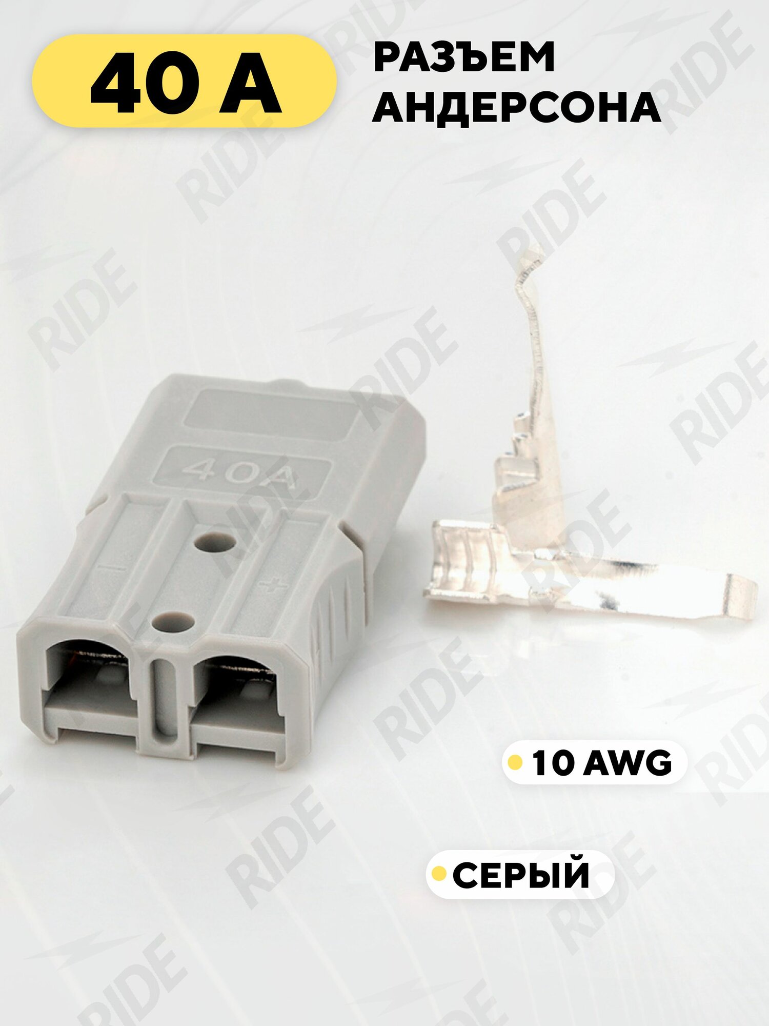 Разъем Андерсона силовой 40A (серый)