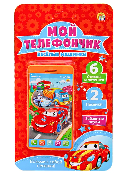 Телефончик Веселые машинки 5 стихов,6 потешек