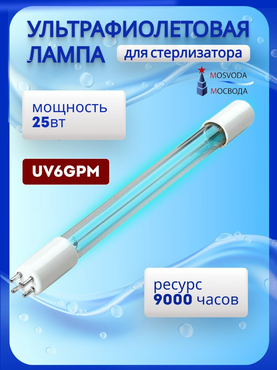 Сменная ультрафиолетовая бактерицидная лампа UV6GPM 565мм, Т5, 25Вт