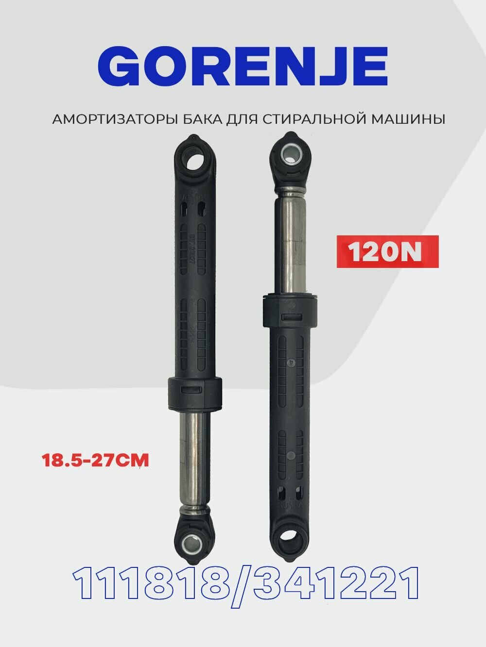 Амортизаторы для стиральной машины Gorenje 111818 (341221) 120N / Рабочий ход - 185 * 270 мм / Комплект демпферов - 2шт.