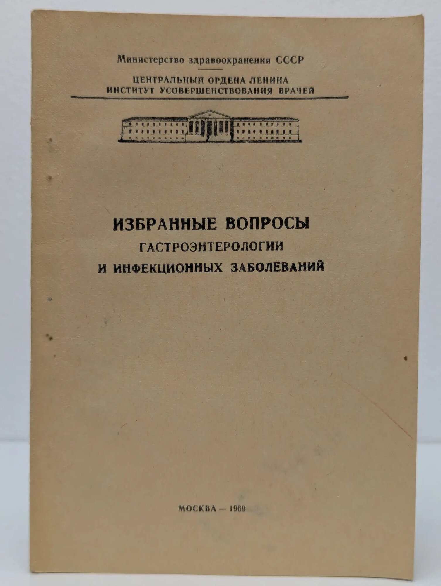 Избранные вопросы гастроэнтерологии и инфекционных заболеваний Белоусов А. С. 1969