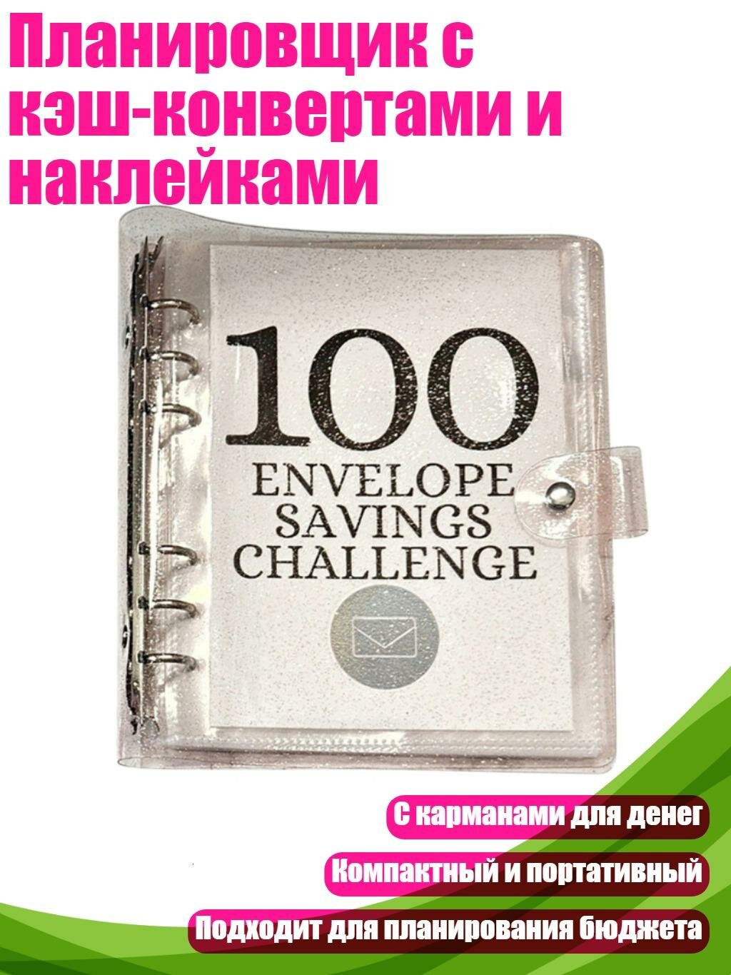 Планировщик с кэш-конвертами и наклейками, розовые ракушки - Черное и белое