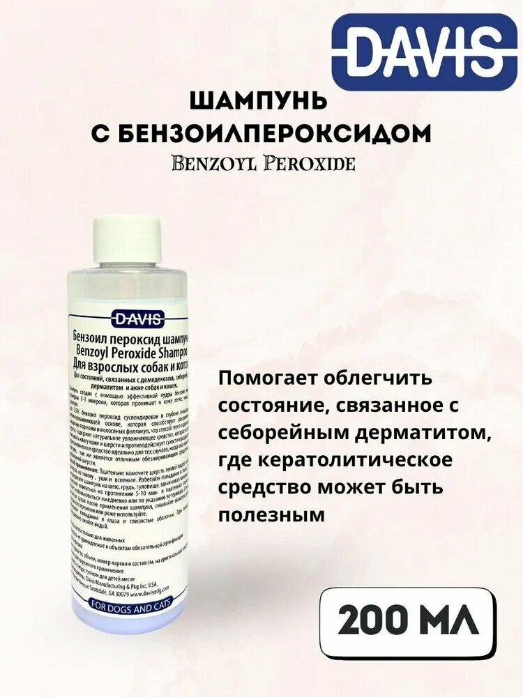 Шампунь для мытья кошек и собак Шампунь с бензоилпероксидом, Benzoyl Peroxide 200 мл Davis