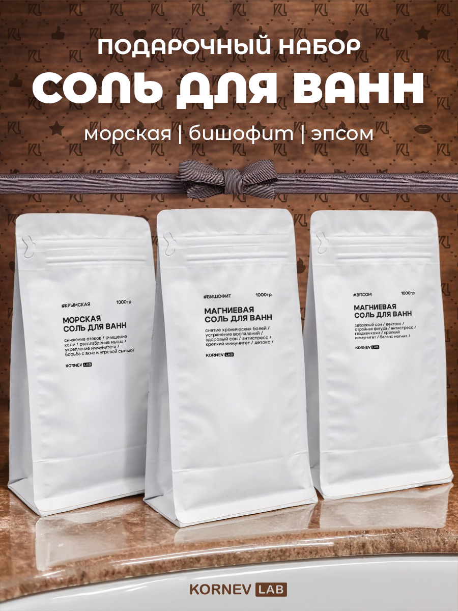 Подарочный набор соли для ванн -магниевая, бишофит, крымская в подарочной упаковке