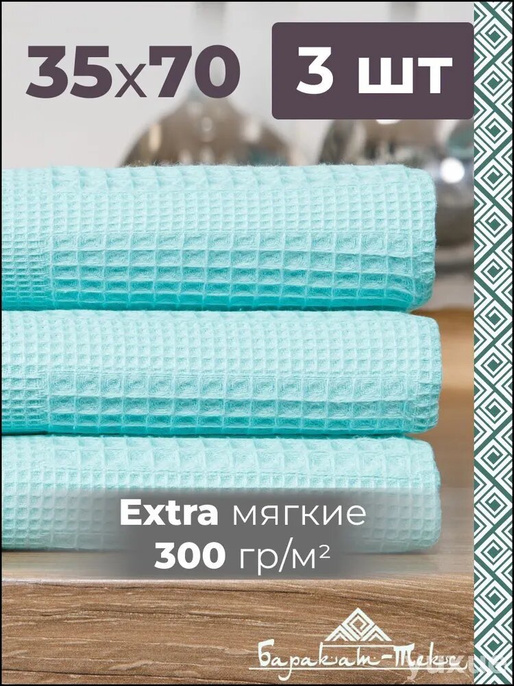 Полотенце кухонное набор, Вафельная фактура, 35x70, 3шт. Мягкие кухонные полотенца