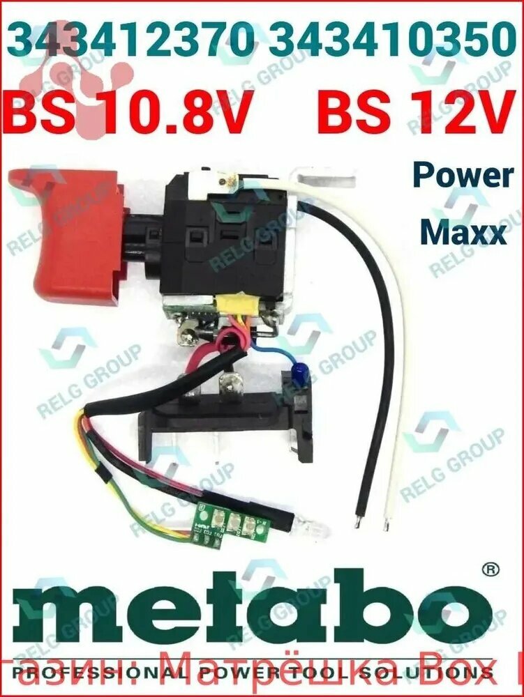 Выключатель (кнопка) для Metabo PowerMaxx BS 10.8, BS 12 343412370/343410350
