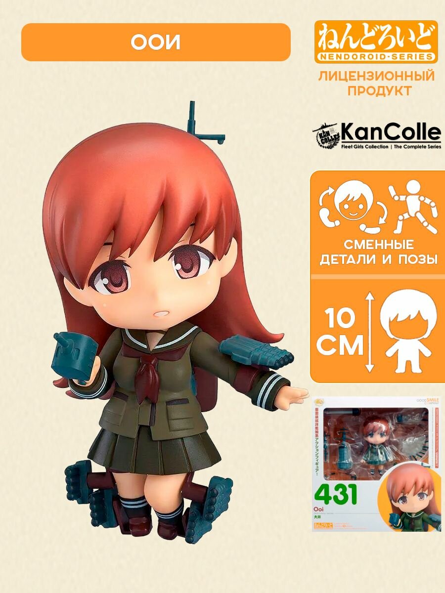 Фигурка Nendoroid "Kantai Collection" Ooi/ Фигурка Нендороид по мотивам игры Флотская коллекция , Оои